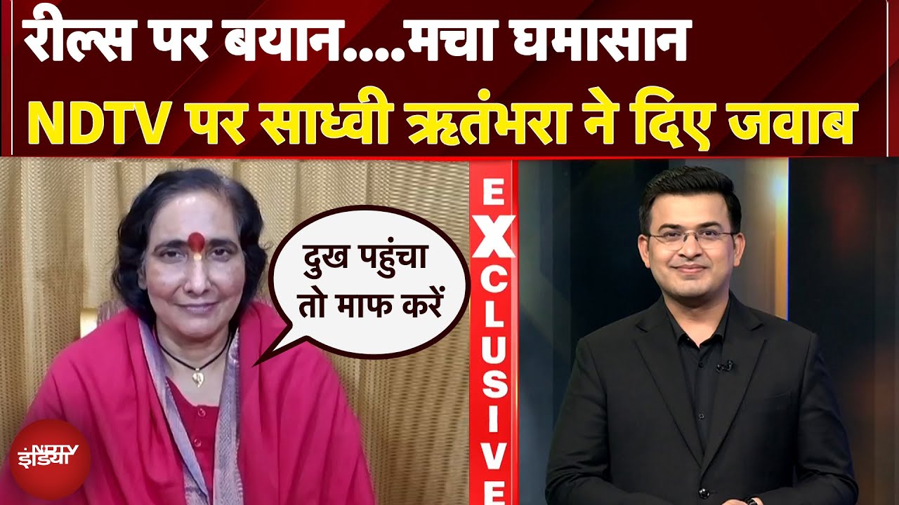 Sadhvi Ritambhara Exclusive: लड़कियां नंगी हो पैसे कमा रहीं... विवादित ...