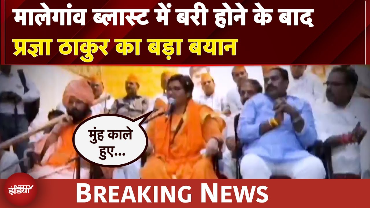 Malegaon Blast में बरी होने के बाद Pragya Thakur का बड़ा बयान, क्या कहा सुनिए...