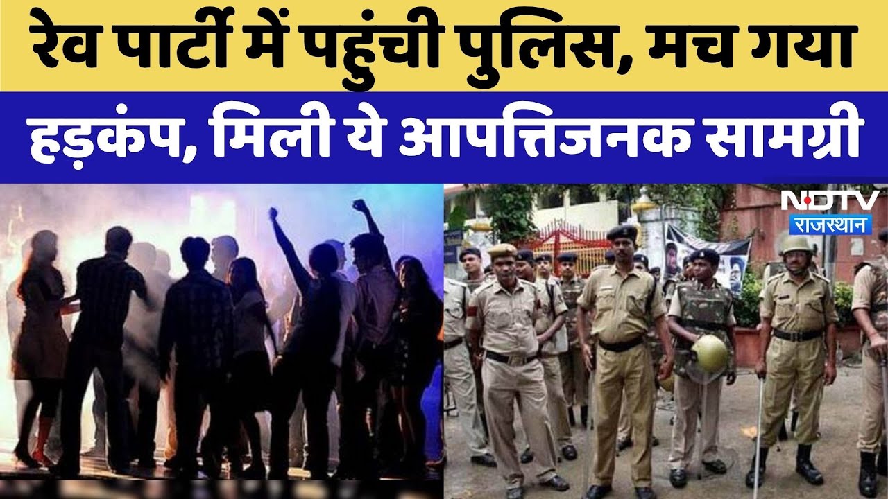 Udaipur Rave Party: चल रही थी High Profile Rave Party, ऐसे हुआ खुलासा