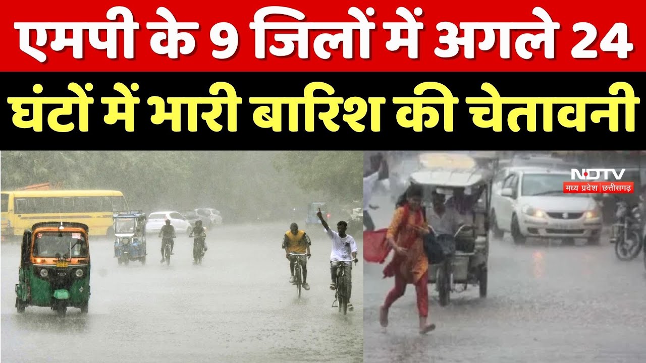Heavy Rain: MP के 9 जिलों में अगले 24 घंटों में भारी बारिश की चेतावनी