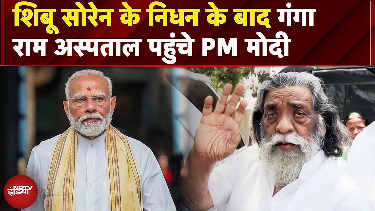 Shibu Soren Passes Away: शिबू सोरेन के निधन के बाद गंगा राम अस्पताल पहुंचे PM Modi