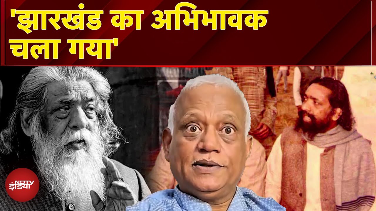 Shibu Soren Passes Away: 'झारखंड का अभिभावक चला गया': Senior Journalist ...