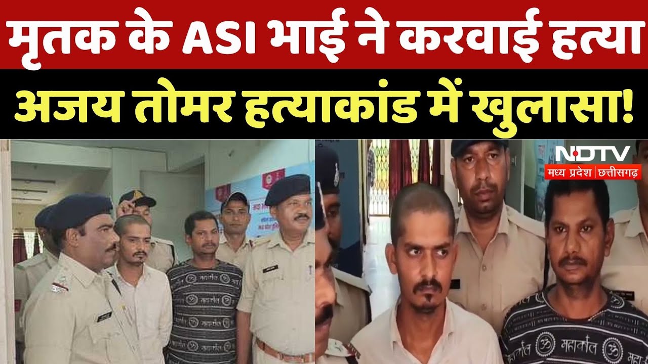 Shivpuri News: भाई ASI Bhanu Tomar निकला Ajay Tomar का हत्यारा ...