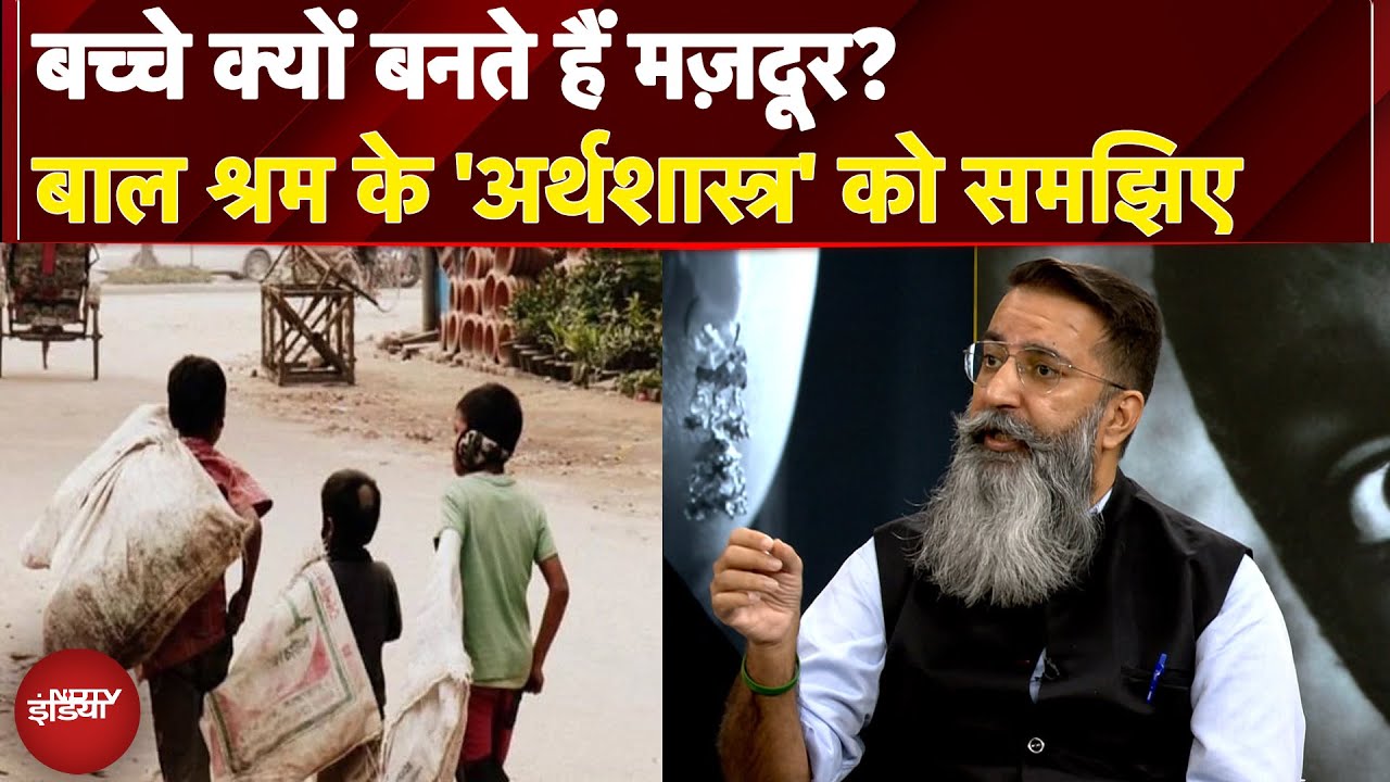 Child Trafficking: बच्चे क्यों बनते हैं मज़दूर? बाल श्रम के ...