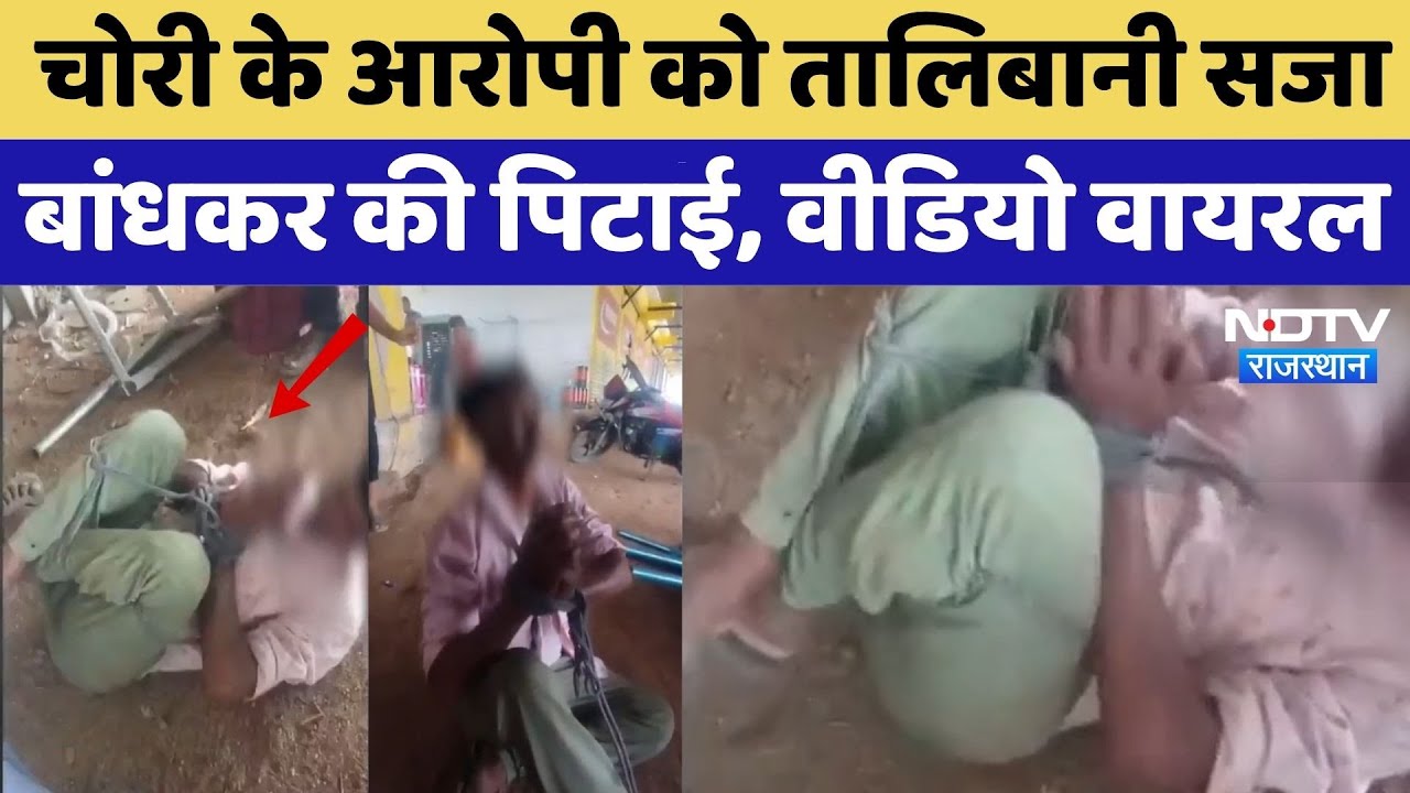 Nagaur Viral News: चोरी के आरोपी को तालिबानी सजा, बांधकर की पिटाई ...