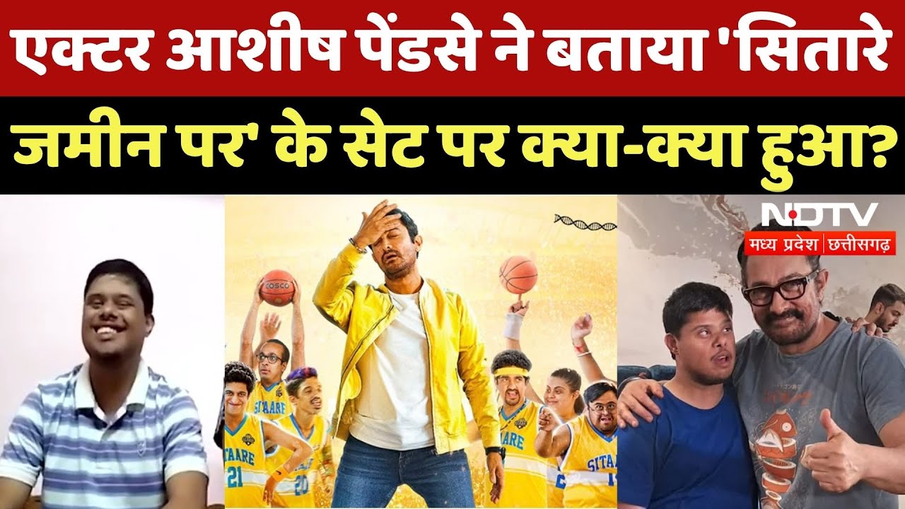 Ashish Pendse With NDTV: 'Sitaare Zameen Par को लेकर Ashish Pendse से ...
