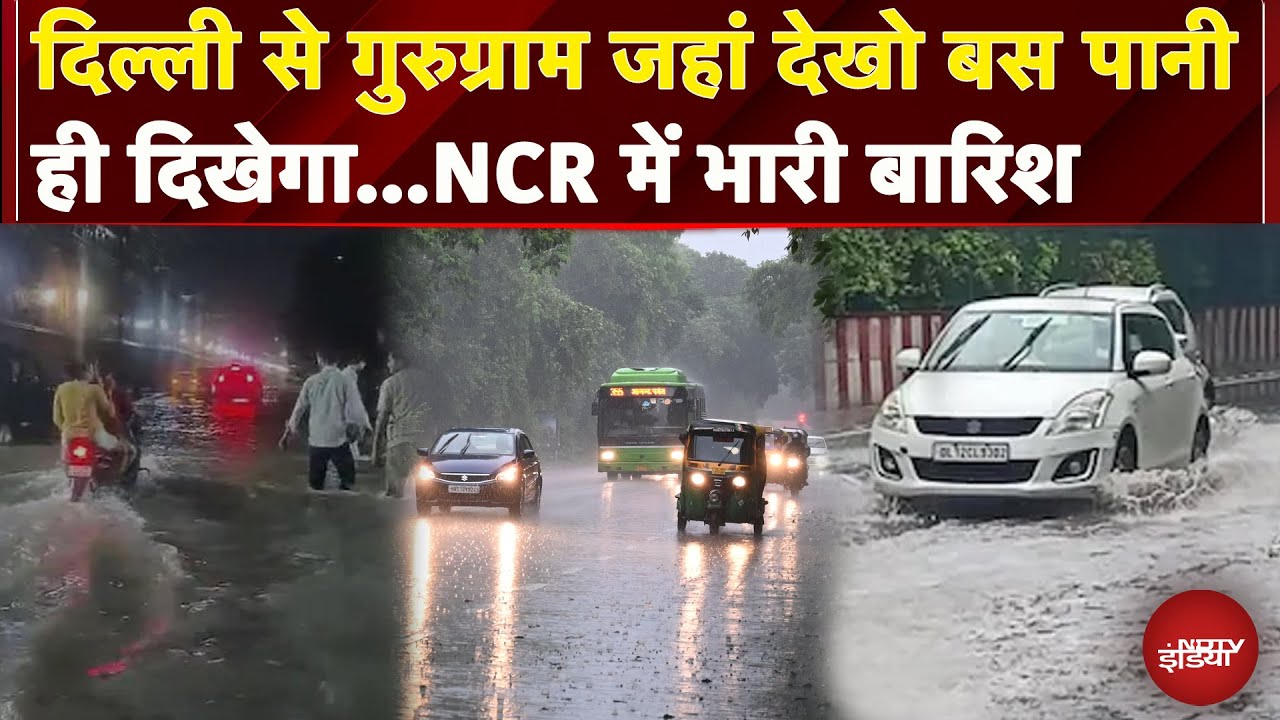 Delhi NCR में देर रात से भारी बारिश, चप्पे-चप्पे पर भरा पानी...Gurugram भी जलमग्न | Heavy Rains