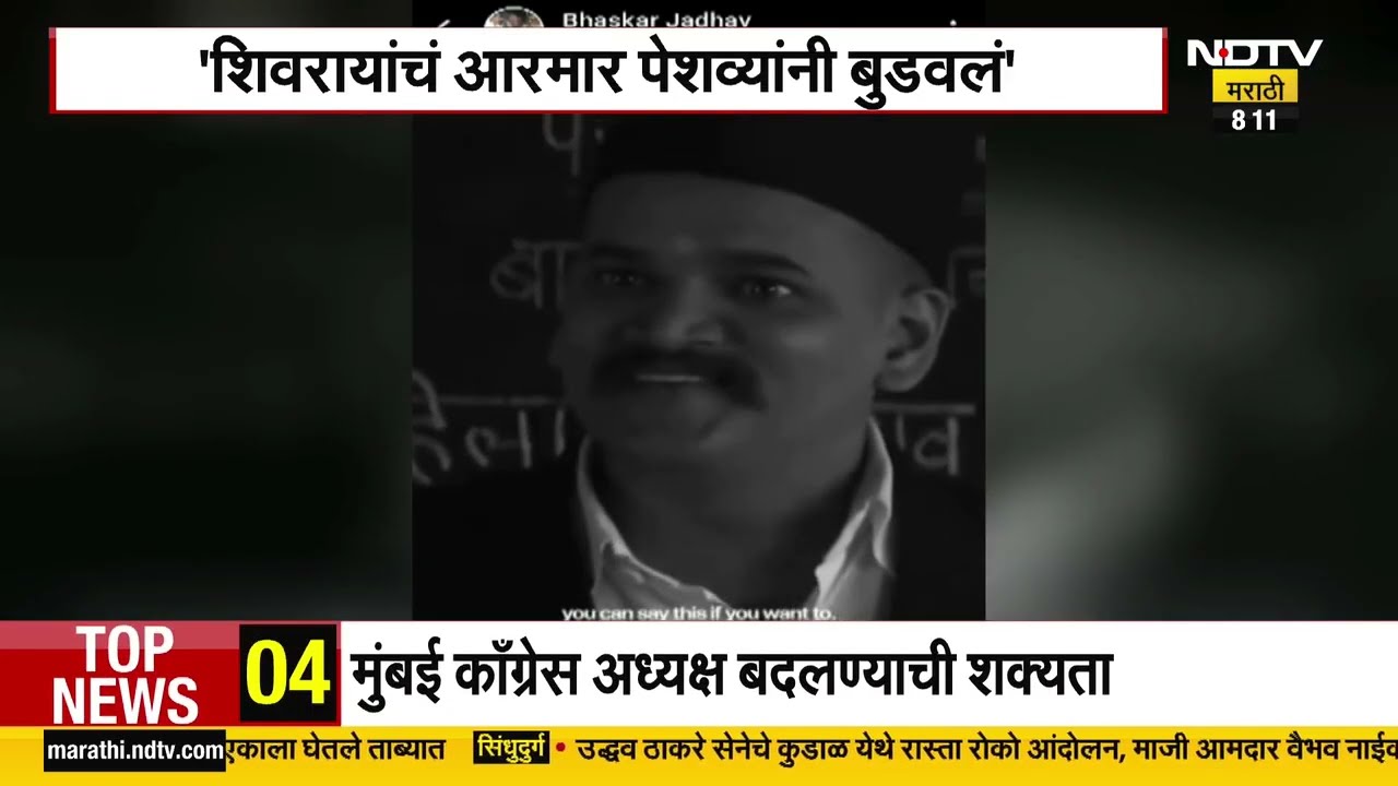 Bhaskar Jadhav यांच्या WhatsApp स्टेटसवरून नव्या वादाला तोंड, पाहा काय स्टेस्टस केलं शेअर । NDTV