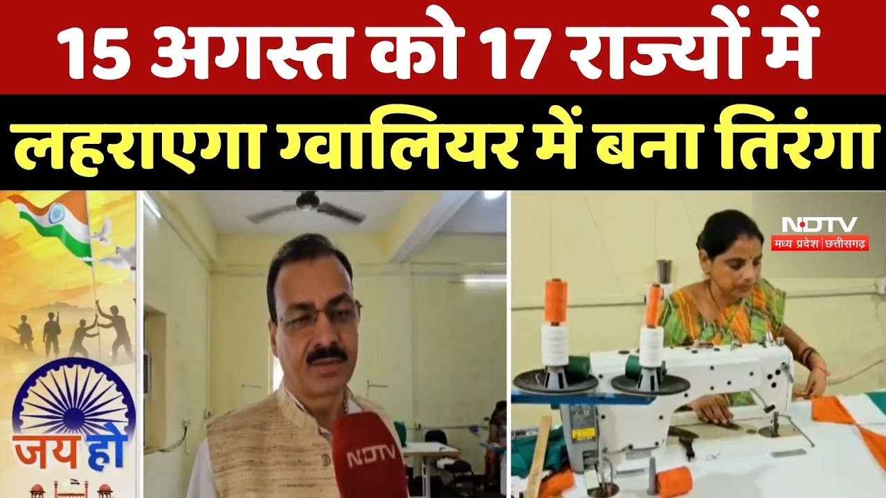 National Flag Tiranga: 15 August को आसमां में लहराएगा Gwalior में बना ...