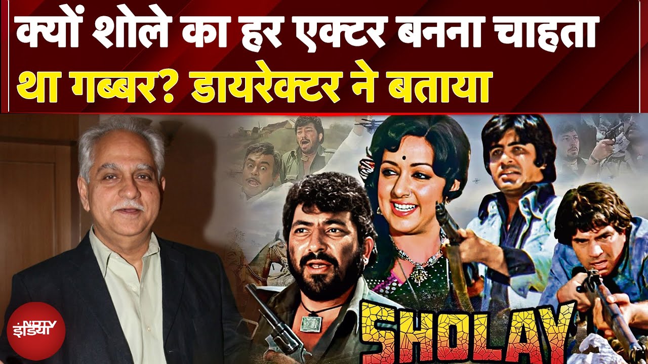 Sholay के 50 साल: Amitabh, Dharmendra, Sanjeev Kumar को भी बनना था Gabbar...Ramesh Sippy का खुलासा
