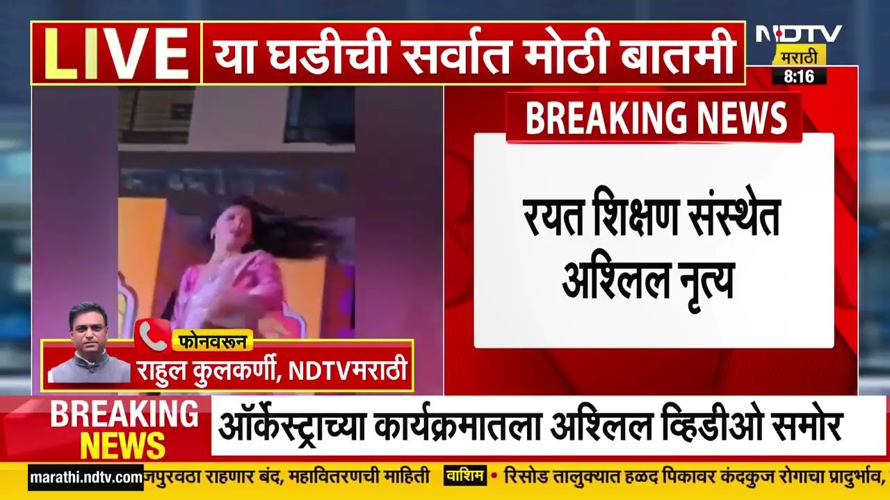 Baramati Video Viral: बारामतीत रयत शिक्षण संस्थेच्या शाळेत 'धिंगाणा ...