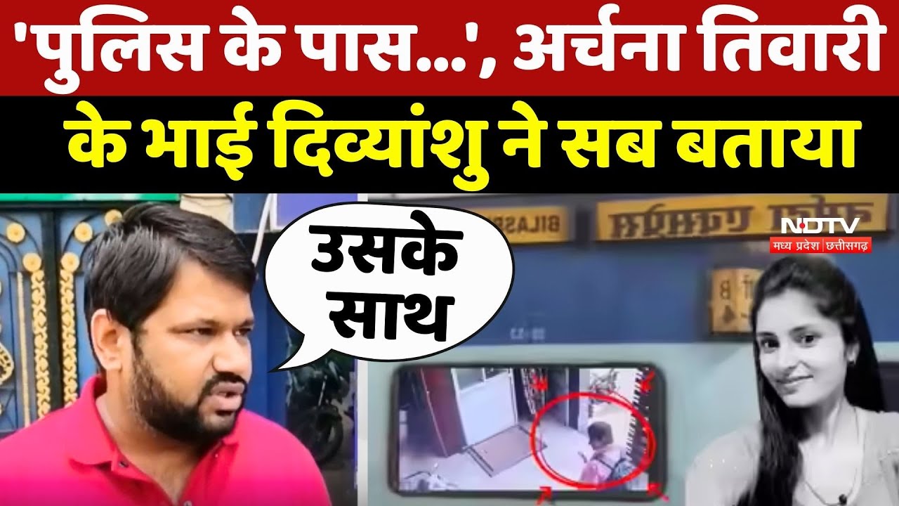 Archana Tiwari Missing: 'पुलिस के पास...', अर्चना तिवारी के भाई Divyanshu Mishra ने सब बताया