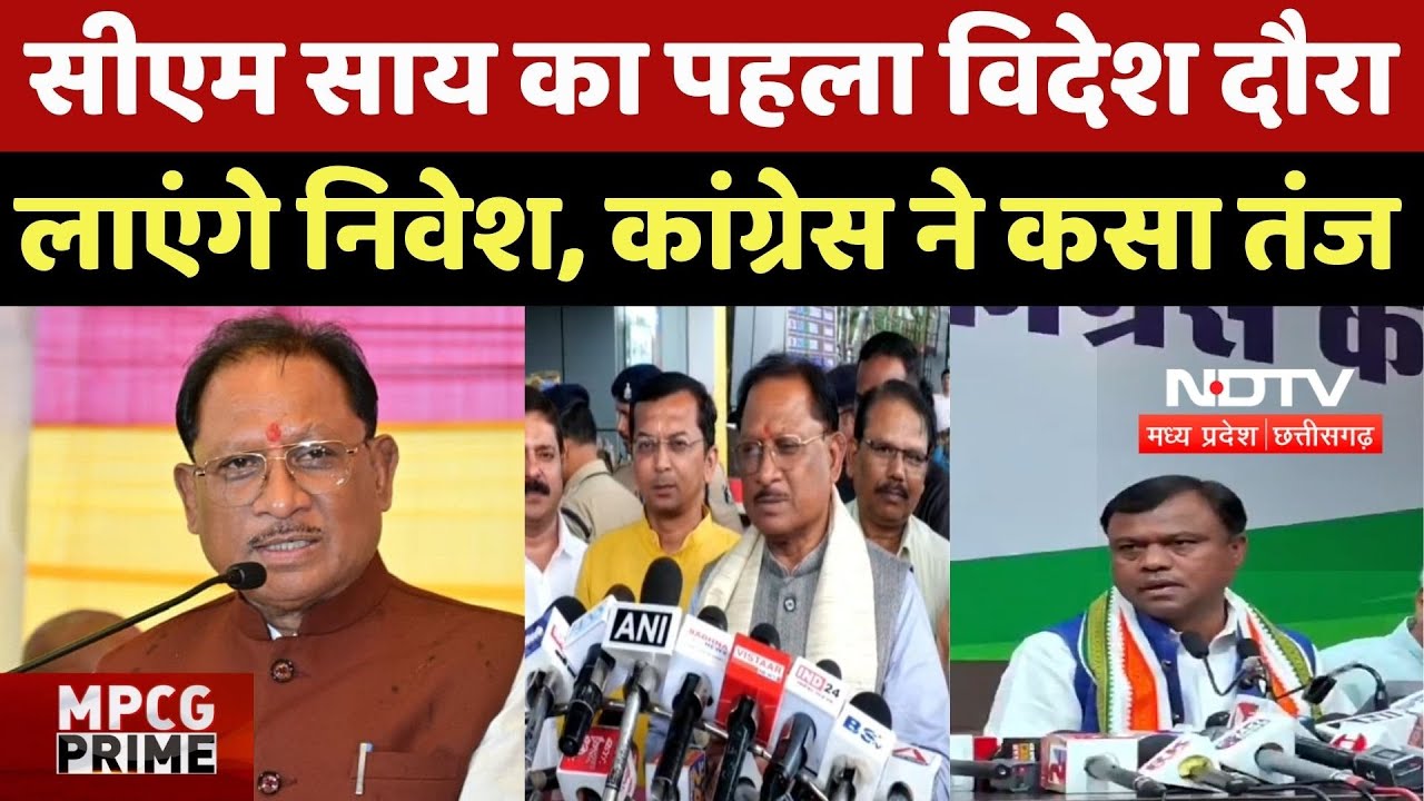 CM Sai Foreign Visit: CM Sai का पहला विदेश दौरा, लाएंगे निवेश, Congress ...