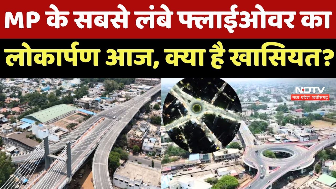 MP के सबसे लंबे Flyover का लोकार्पण आज, क्या है खासियत?