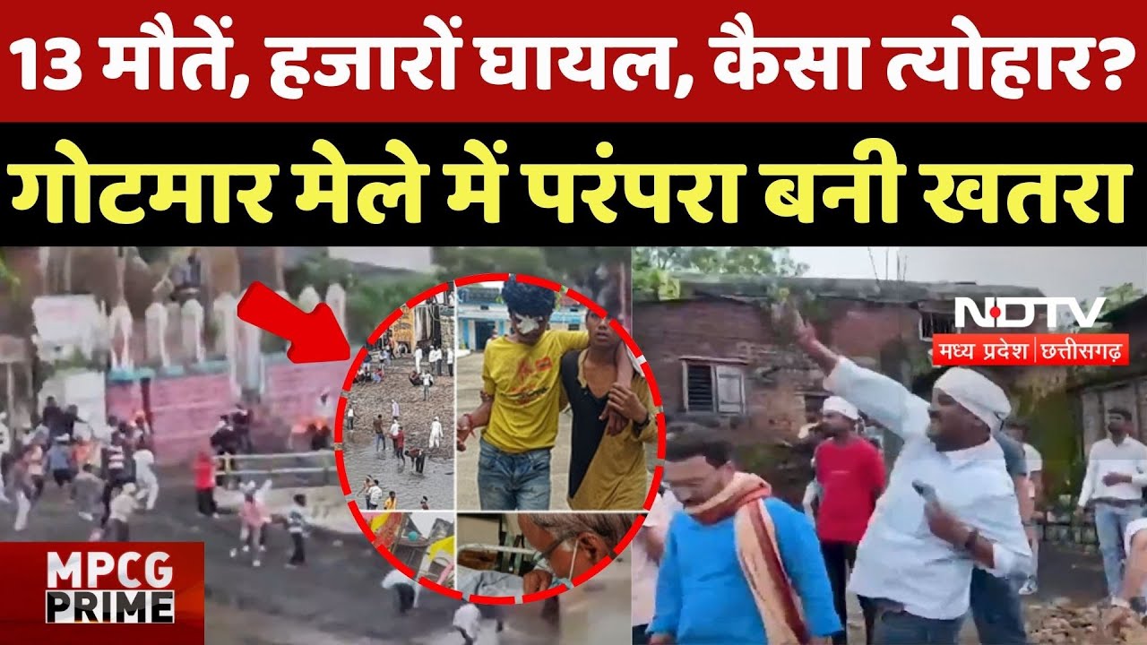 Pandhurna Gotmar Mela 2025: 13 मौतें, हजारों घायल, कैसा त्योहार? गोटमार ...