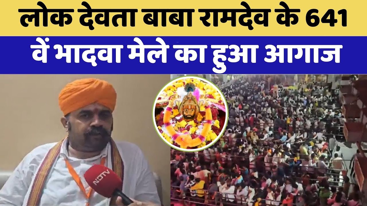 Ramdev Mela 2025: लोक देवता Baba Ramdev के 640 वें Bhadwa fair का आगाज ...