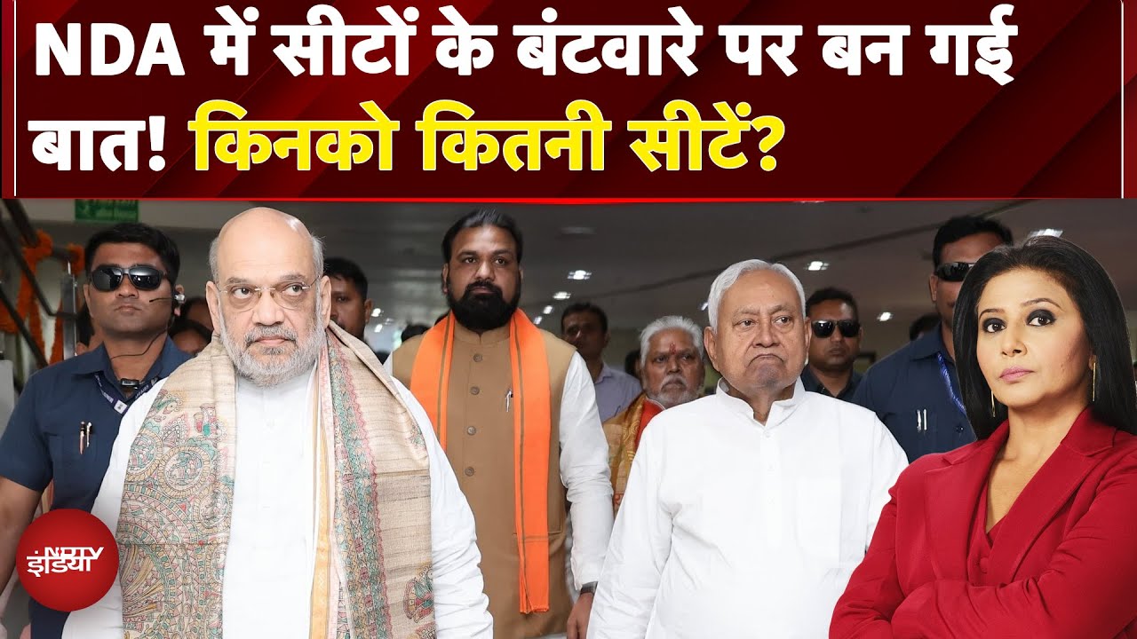 NDA seat sharing Bihar: NDA में सीटों के बंटवारे पर बन गई बात! किनको कितनी सीटें? | Bihar Elections