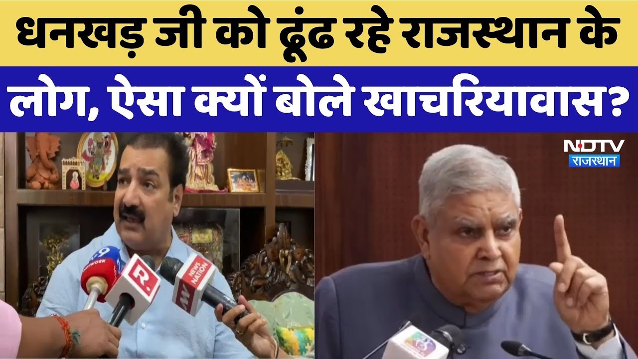 Rajasthan Politics: धनखड़ जी को ढूंढ रहे राजस्थान के लोग, ऐसा क्यों बोले खाचरियावास?। Top News