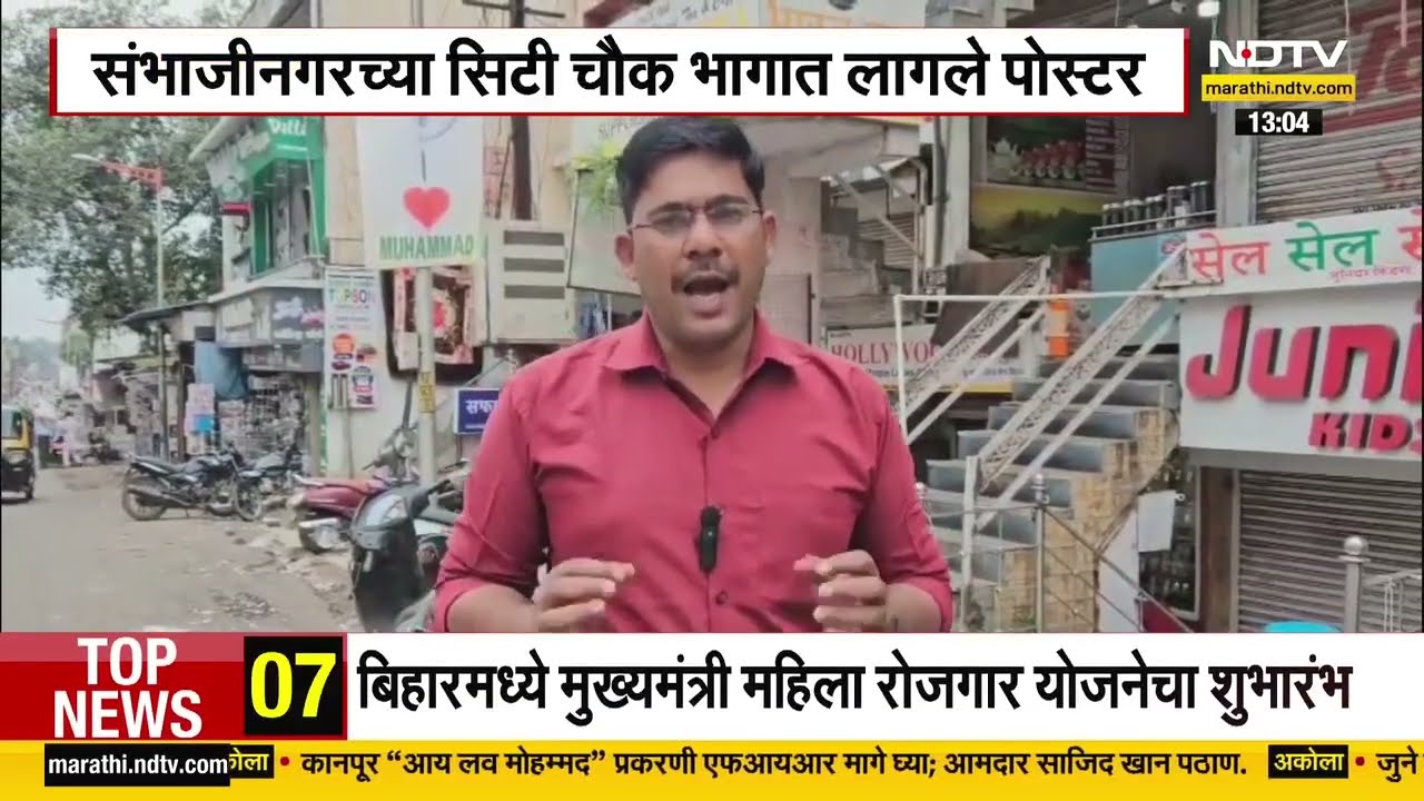 Ch. Sambhajinagar मध्ये I Love Mohammed चे पोस्टर झळकले; NDTV मराठीचा ...
