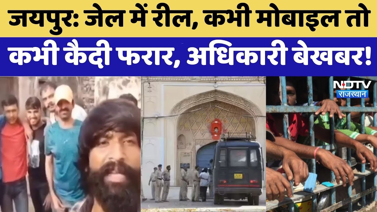 Jaipur Central Jail में फिर मिले 3 Mobile, सुरक्षा पर बड़ा सवाल ...