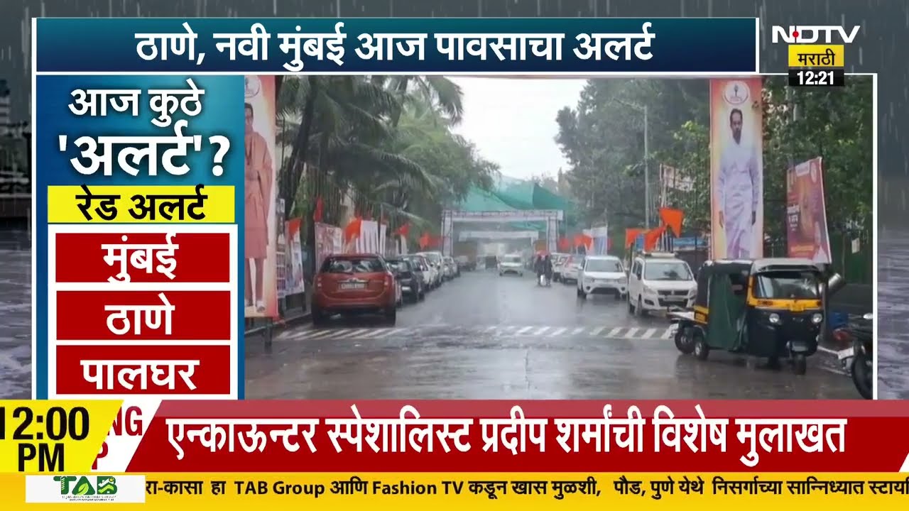 Navi Mumbai Red Alert | नवी मुंबईत IMD चा 'रेड अलर्ट', पालिका प्रशासन ...