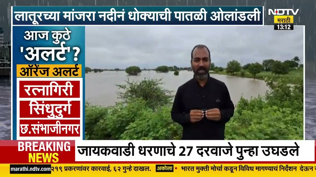 Latur Flood | लातूरमध्ये मांजरा नदीला पूर, धोक्याची पातळी ओलांडली ...