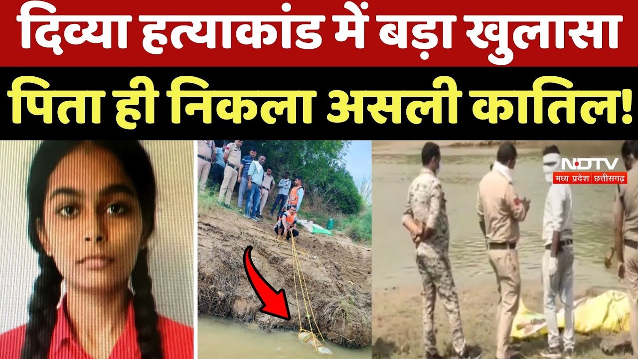 Divya Murder Case में बड़ा खुलासा, पिता ही निकला असली कातिल