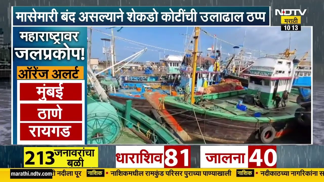 Kokan किनारपट्टीवर अरबी समुद्रात वादळासारखी परिस्थिती, मासेमारी ठप्प ...