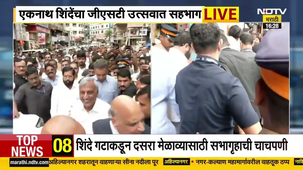 DCM Eknath Shinde | उपमुख्यमंत्री एकनाथ शिंदे यांचा GST उत्सवात सहभाग ...