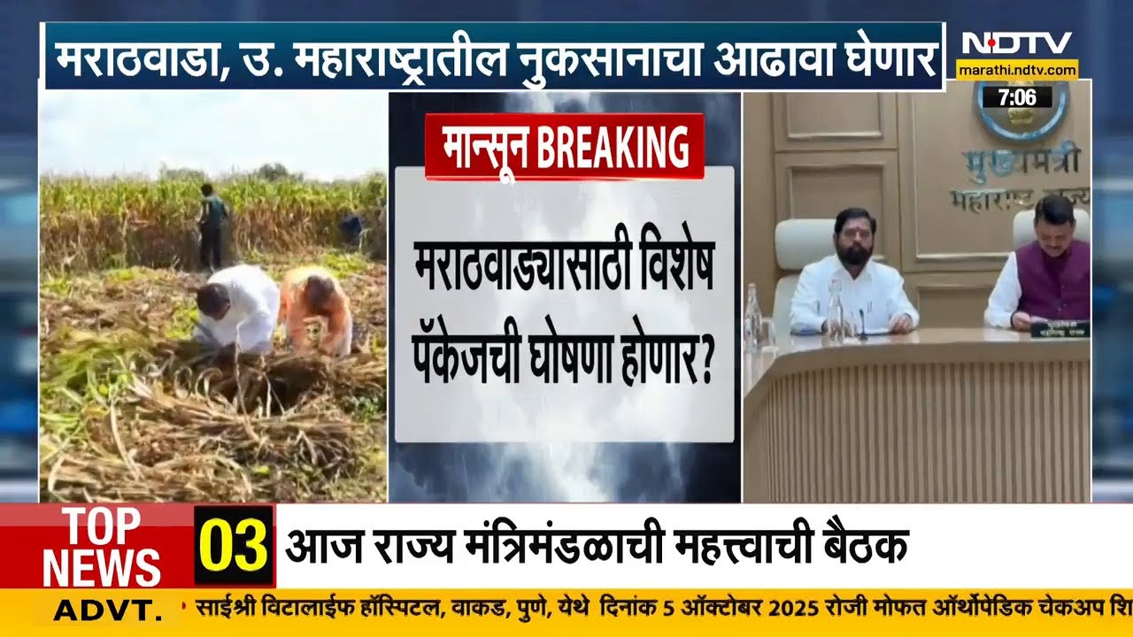 Maharashtra Rain | राज्य मंत्रिमंडळाची बैठक होणार, राज्याला विशेष पॅकेज ...