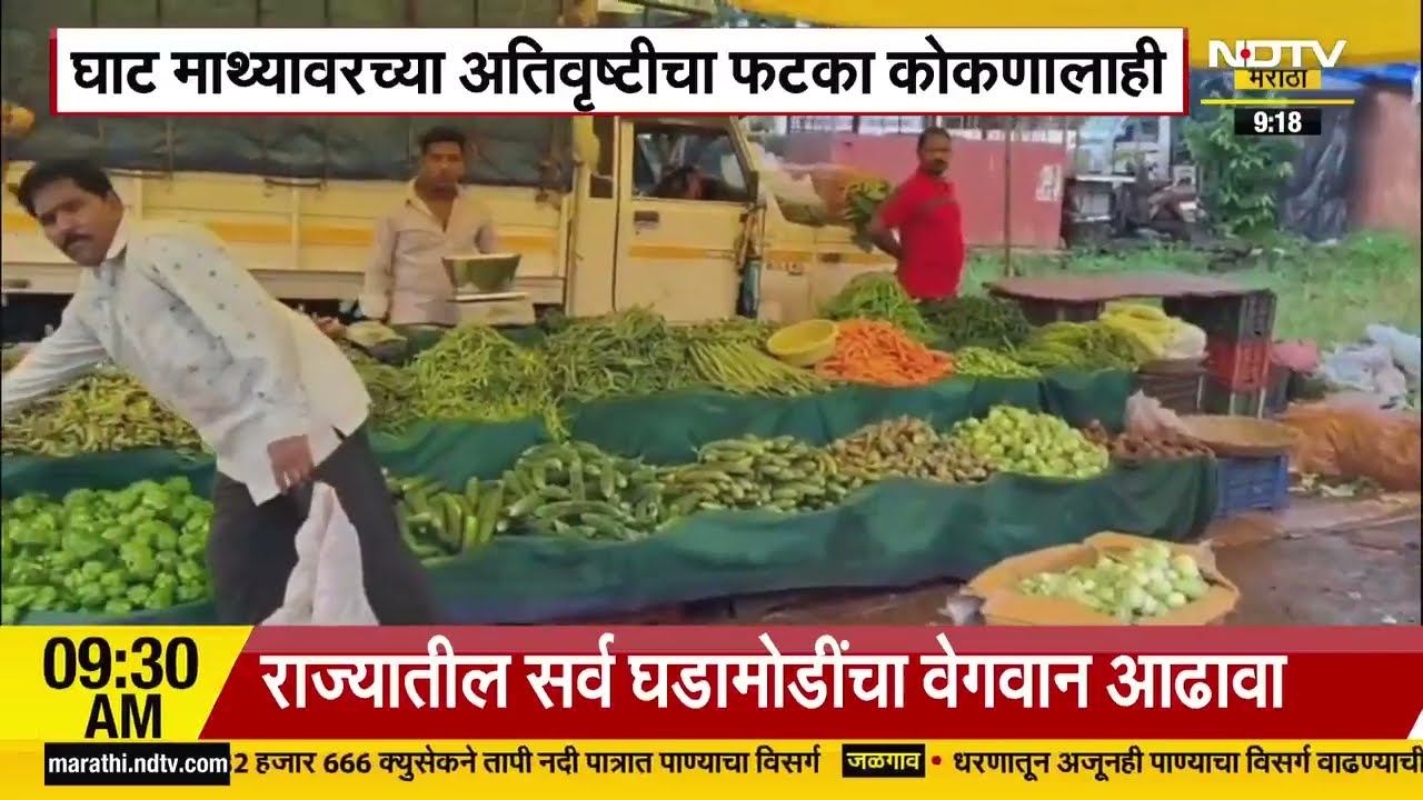 Vegetable Price Hike in Konkan | अतिवृष्टीचा फटका! भाज्यांचे दर कडाडले ...