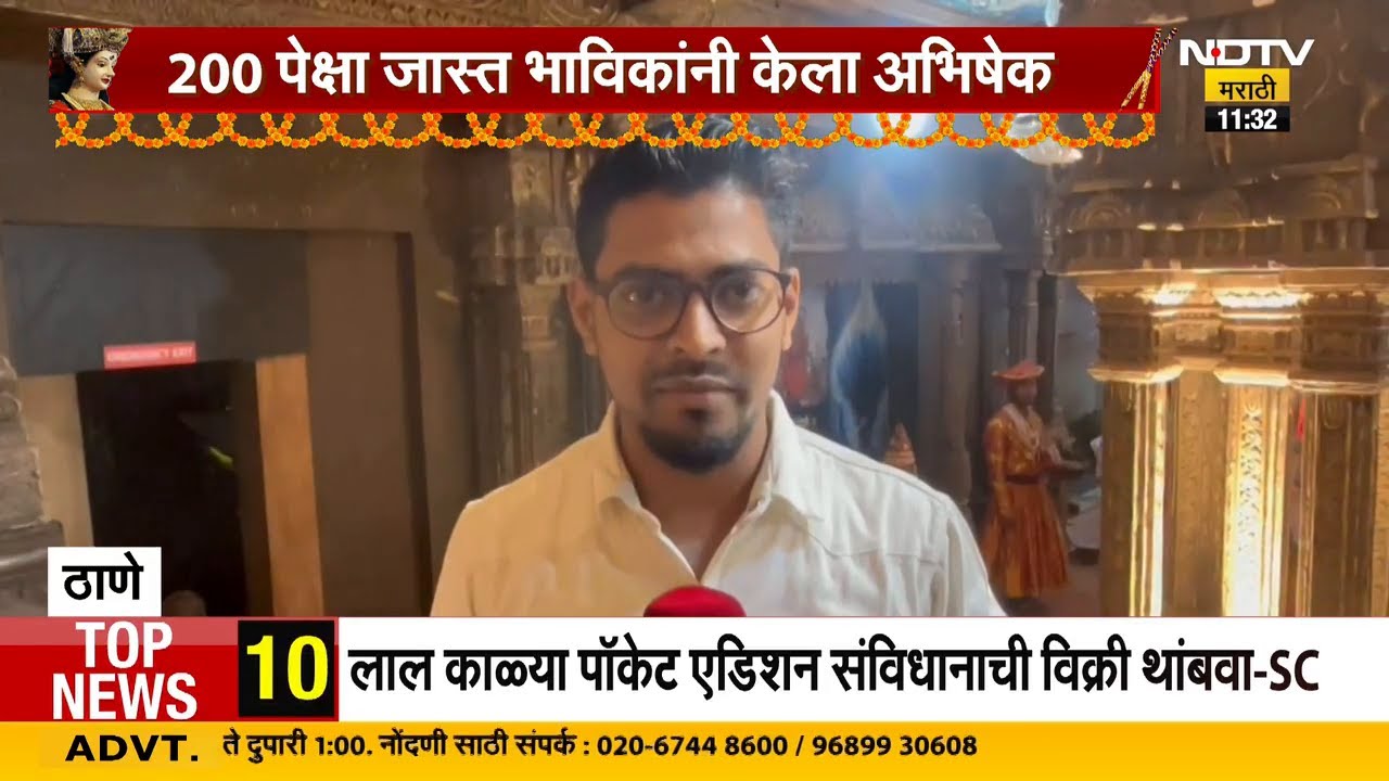 Tembhi Naka Devi | ठाण्याच्या टेंभी नाका देवी मंदिरात मोठी गर्दी ...