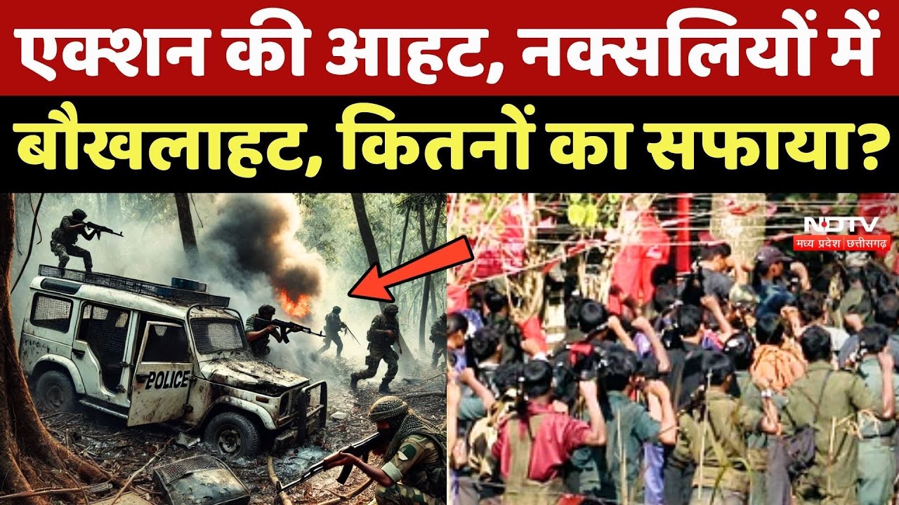 Naxals In Chhattisgarh: जवानों के Action से Naxalites में बौखलाहट, अब ...