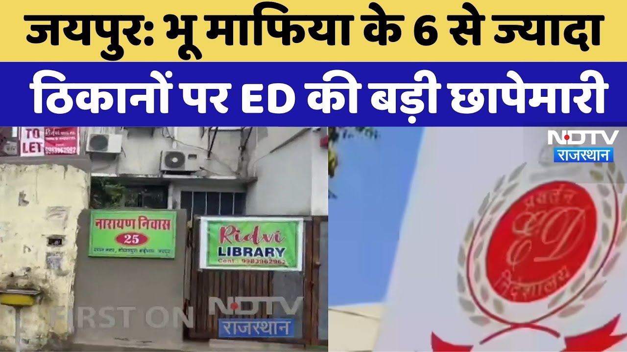 Jaipur ED Raid: भू माफिया के खिलाफ ED की रेड, 6 से ज्यदा ठिकानों पर पड़े छापे | Rajasthan News
