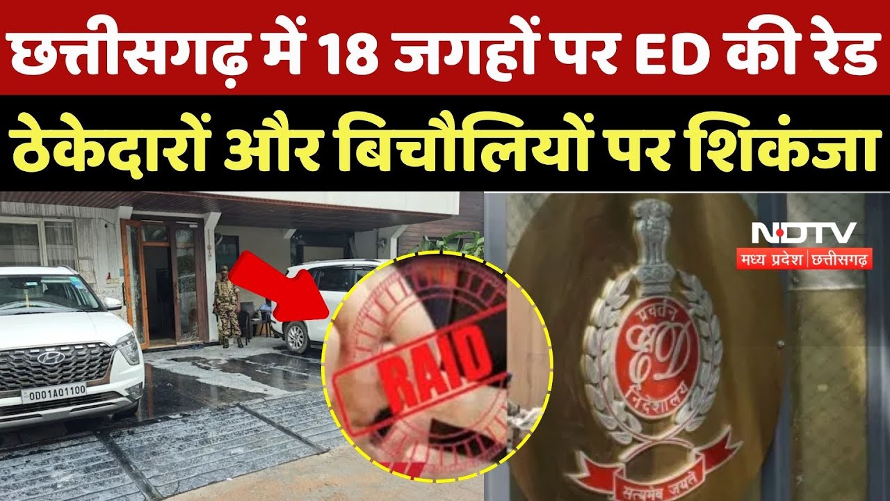 ED raid in Chhattisgarh: छत्तीसगढ़ में 18 जगहों पर ED की रेड, ठेकेदारों और बिचौलियों पर शिकंजा