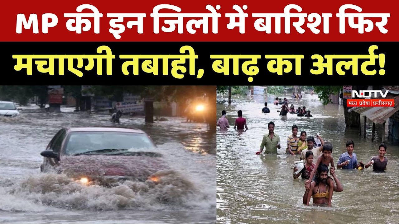 MP Flood Alert: 9 जिलों में अति भारी बारिश का Orange Alert | Heavy Rain | Weather | Monsoon 2025