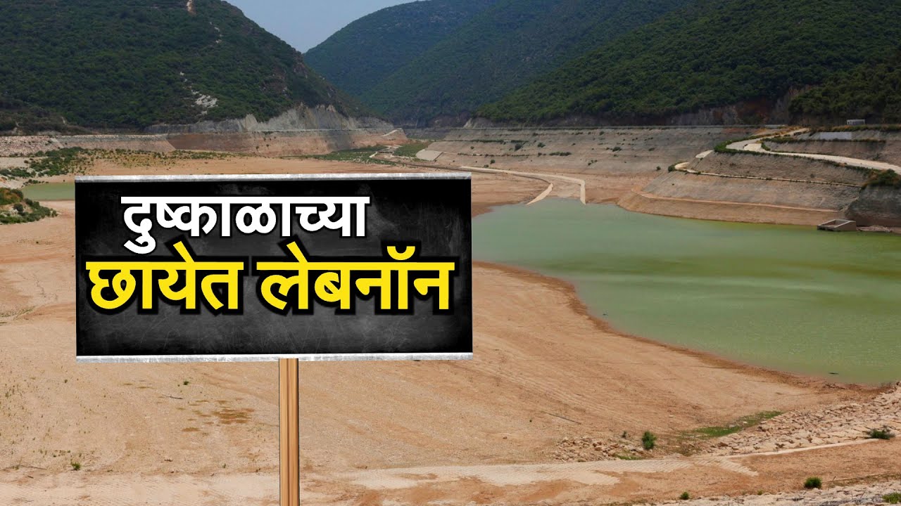 Lebanon Drought, Water Scarcity: लेबनानमध्ये भीषण दुष्काळ, पाणी पातळी तळात!