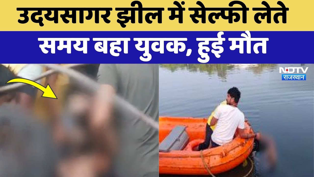 Udaipur: Udaysagar Lake में Selfie लेते समय युवक की डूबकर मौत | Top ...