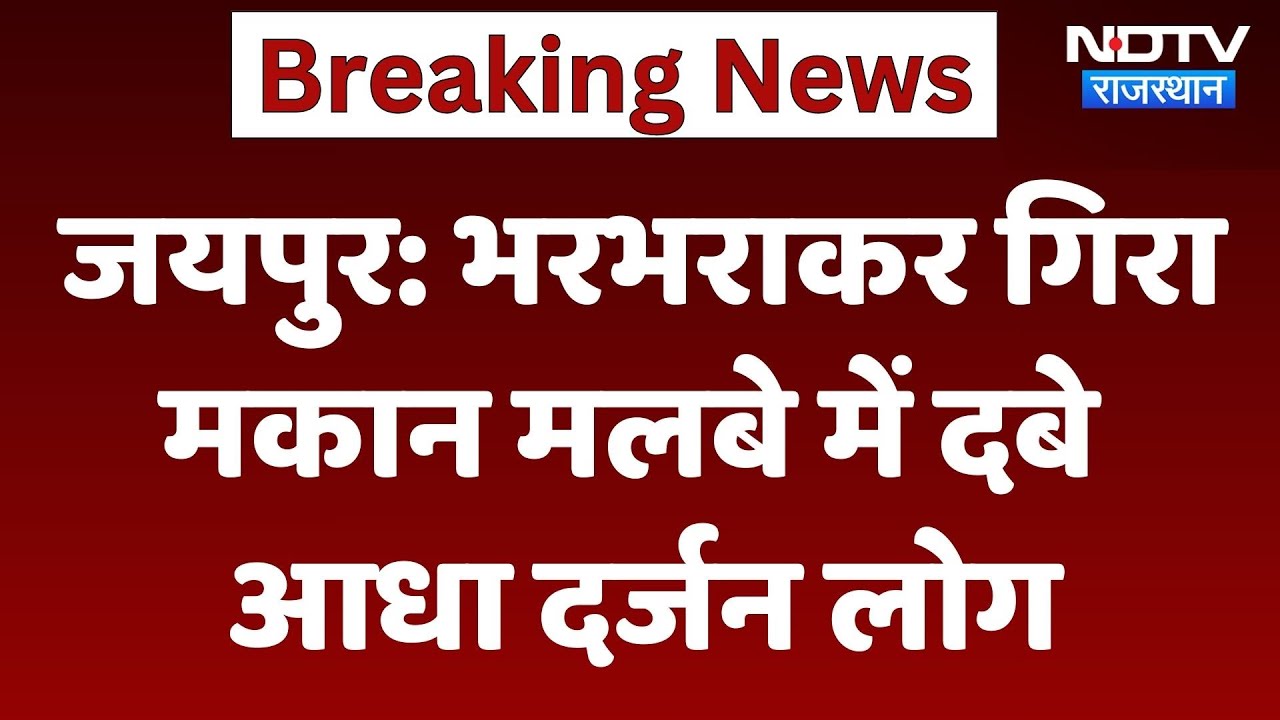 House Collapsed in Jaipur: Subhash Chowk इलाके में मकान गिरने से 6 लोग दबे!| Heavy Rain | Flood News