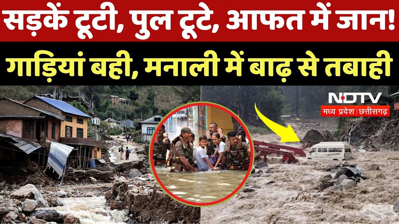 Manali Flood 2025: सड़कें टूटी, पुल टूटे, आफत में जान! गाड़ियां बही ...