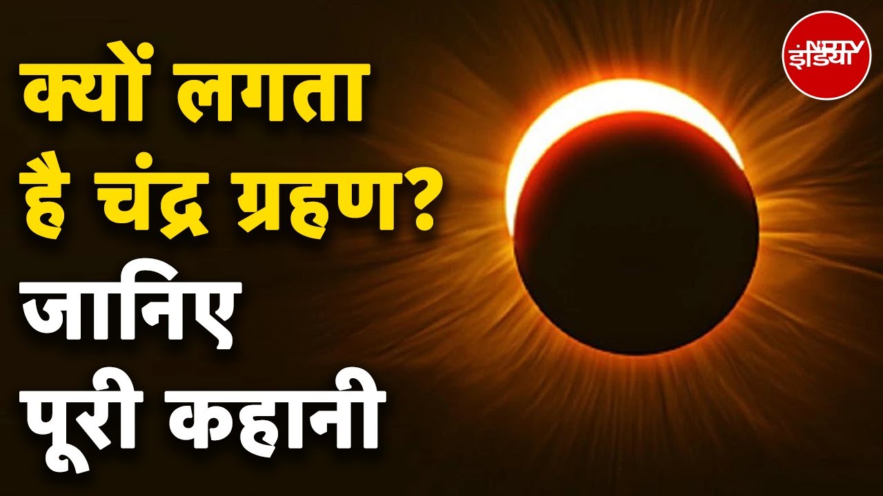 Chandra Grahan 2025: क्यों लगता है चंद्र ग्रहण? जानिए पूरी कहानी ...