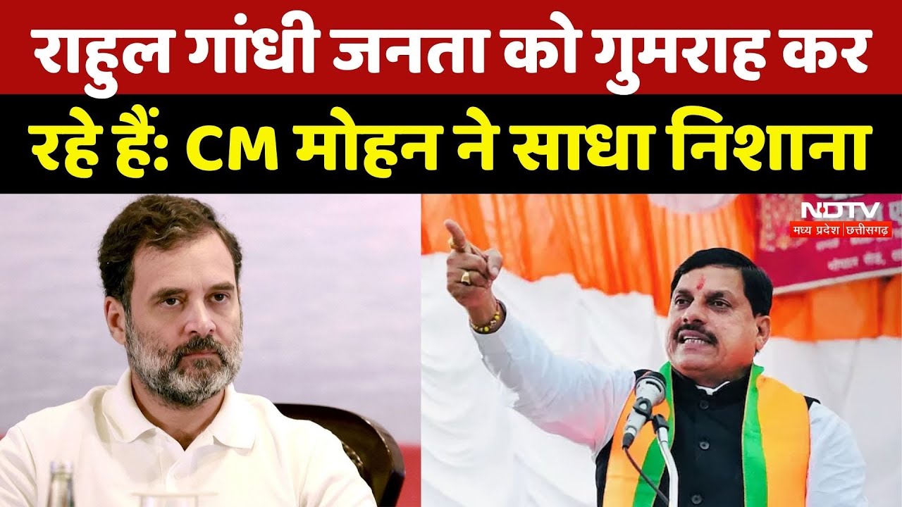 CM Mohan Mauganj Visit: जनसभा संबोधन के दौरान Rahul Gandhi पर CM का ...