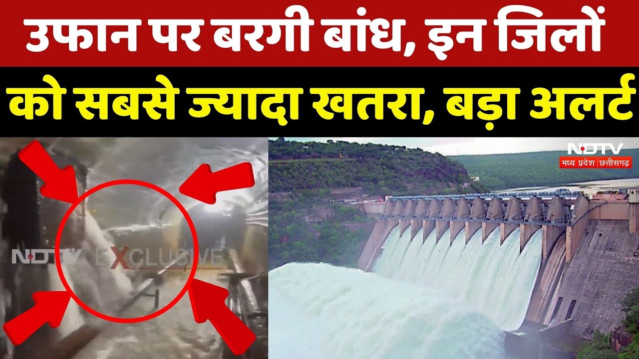 MP Flood Alert: Bargi Dam का जलस्तर बढ़ा, गैलरी से पानी का रिसाव ...