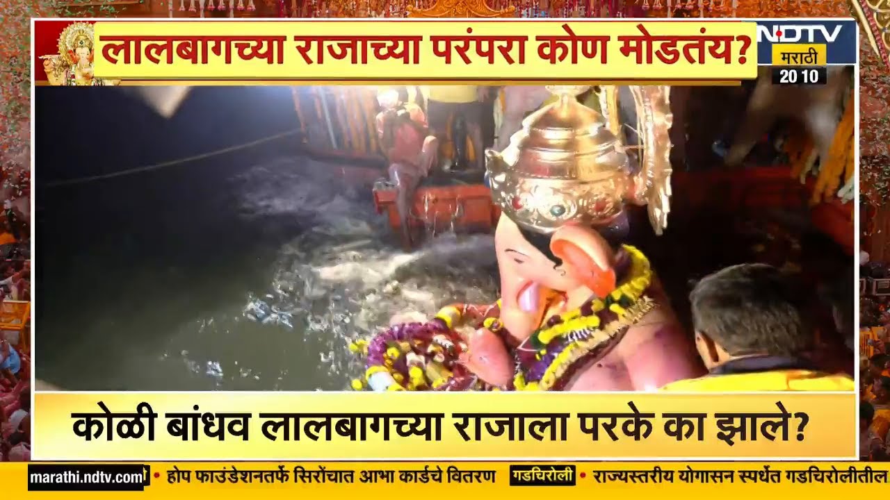 कोळी बांधव 'Lalbaugcha Raja'ला परके का झाले? 90 वर्षांची परंपरा कोण ...