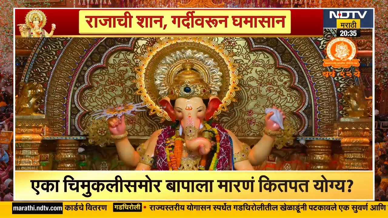 'Lalbaugcha Raja'च्या दरबारात भेदभाव का? राजाच्या दरबारात सुरक्षारक्षक ...