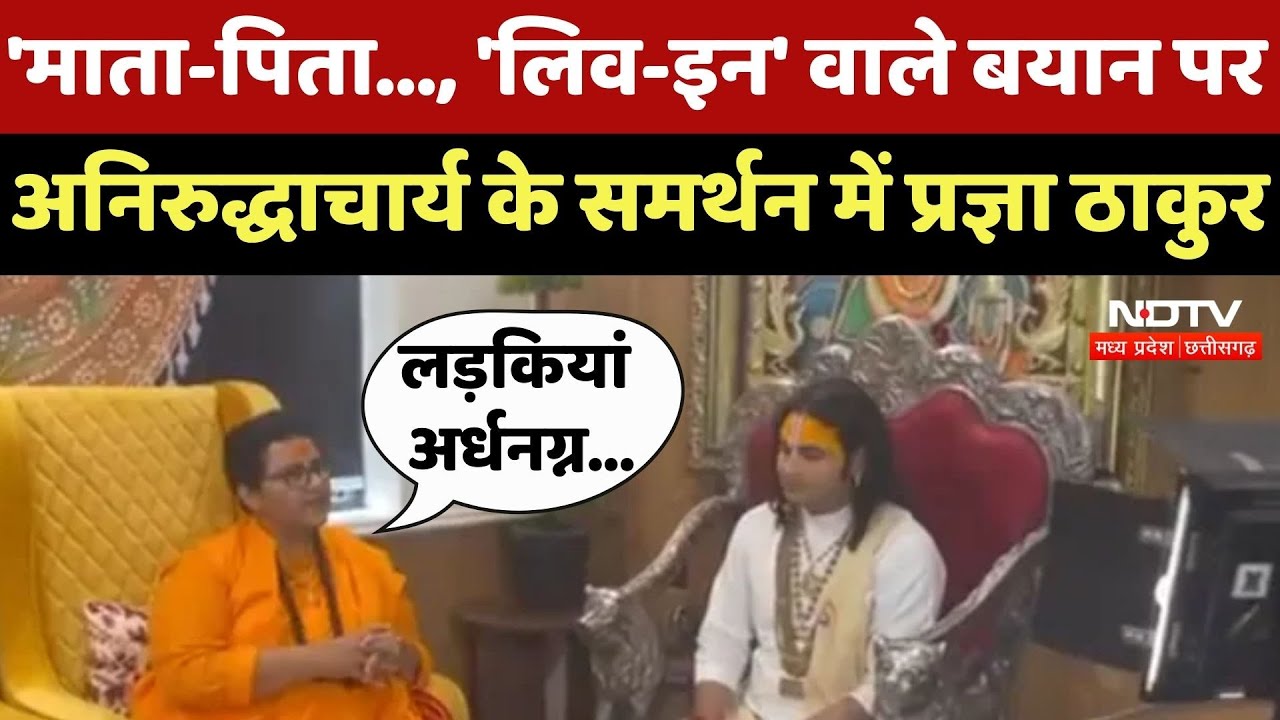 Aniruddhacharya Controversy: 'Live-in' वाले बयान पर अनिरुद्धाचार्य के समर्थन में Pragya Thakur