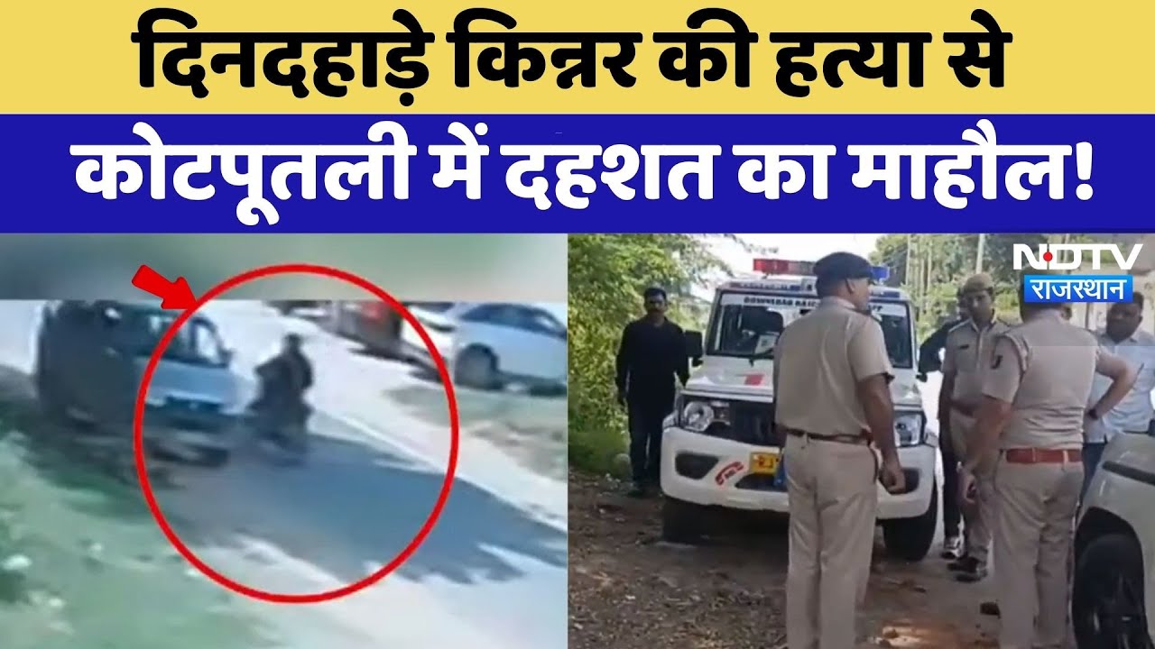 Kinner Murder Case: दिनदहाड़े किन्नर की हत्या से Kotputli में दहशत का ...