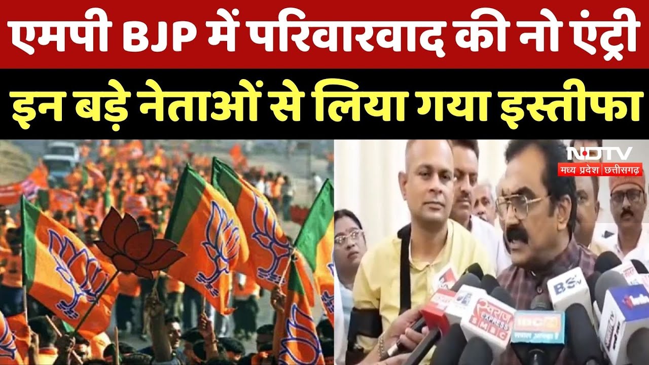MP BJP में परिवारवाद की No एंट्री, किसी से इस्तीफा लिया तो किसी को ...