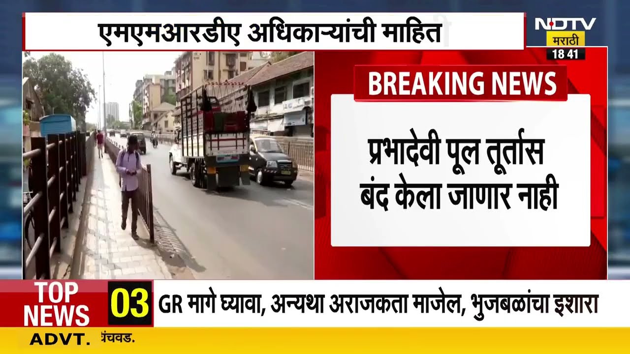 Prabhadevi Bridge | प्रभादेवी पूल तूर्तास बंद केला जाणार नाही, MMRDA ची ...