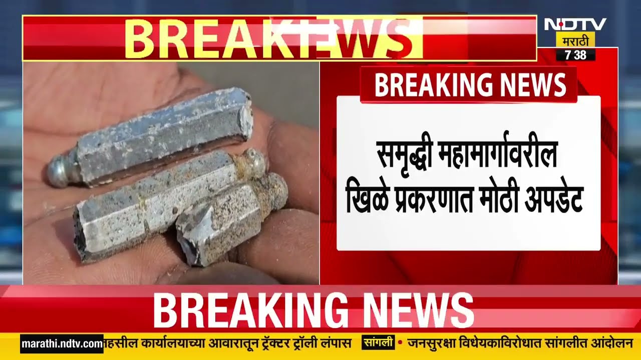 Samruddhi Mahamarga चं काम पाहणाऱ्या कंत्राटदाराविरोधात गुन्ह्याची नोंद ...